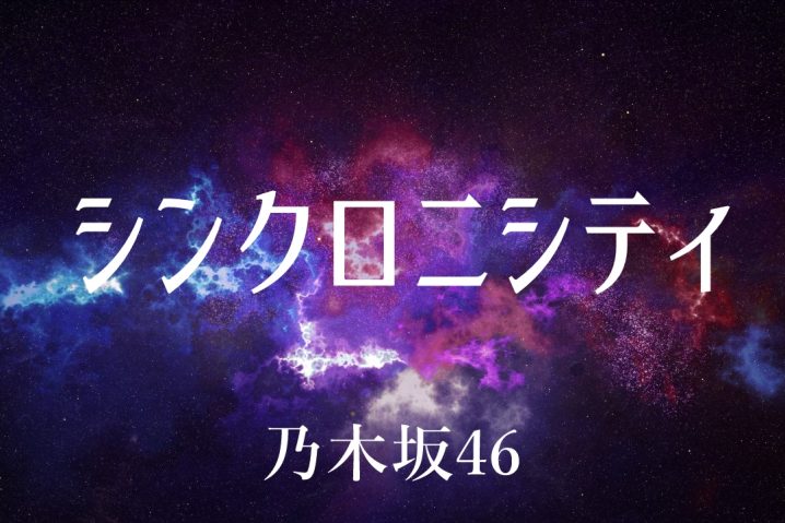 乃木坂46新曲「シンクロニシティ」予約方法！特典・最安値など徹底調査！ | 乃木坂46最新まとめ情報局